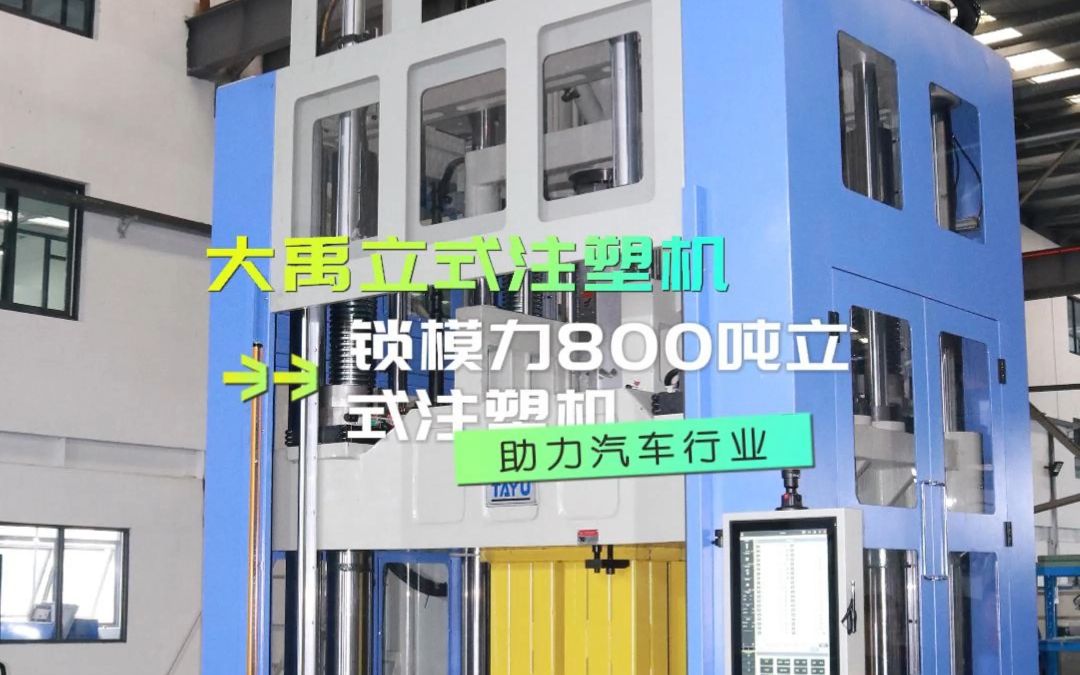 高端精密立式注塑机找大禹!大禹锁模力800吨立式注塑机批量生产中!