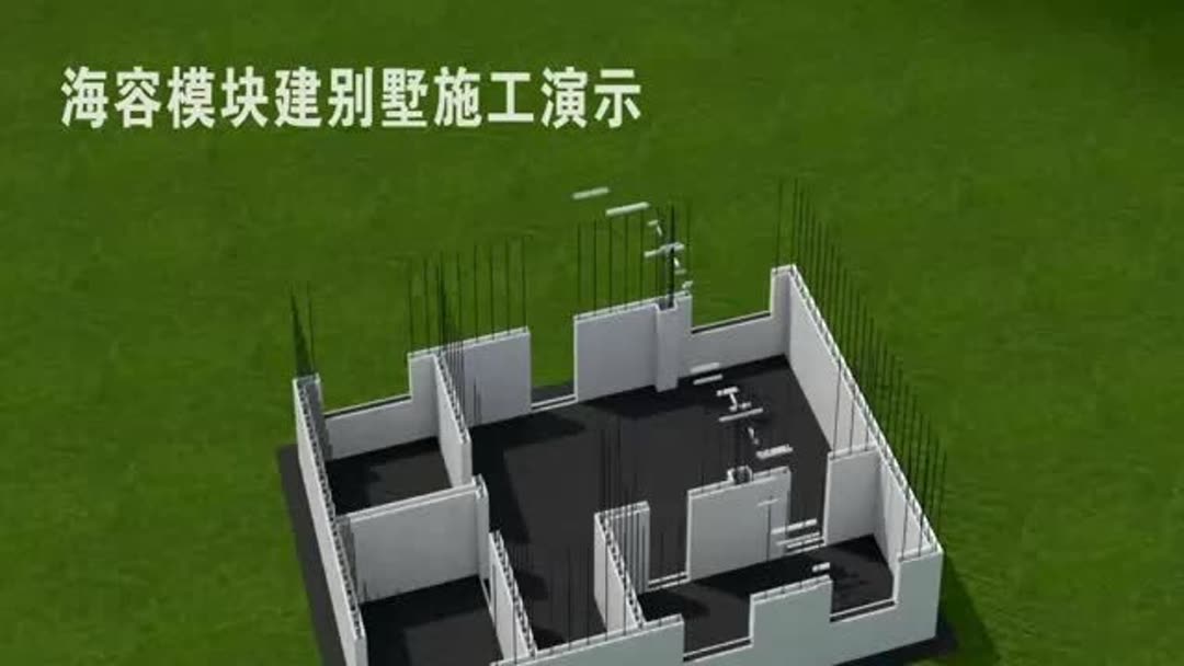 海容EPS模块建别墅演示