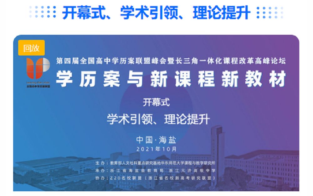学术引领、理论提升(开幕式)【第四届全国高中学历案联盟峰会】