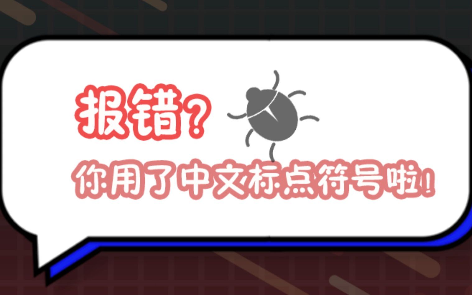 报错?因为你用了中文标点!