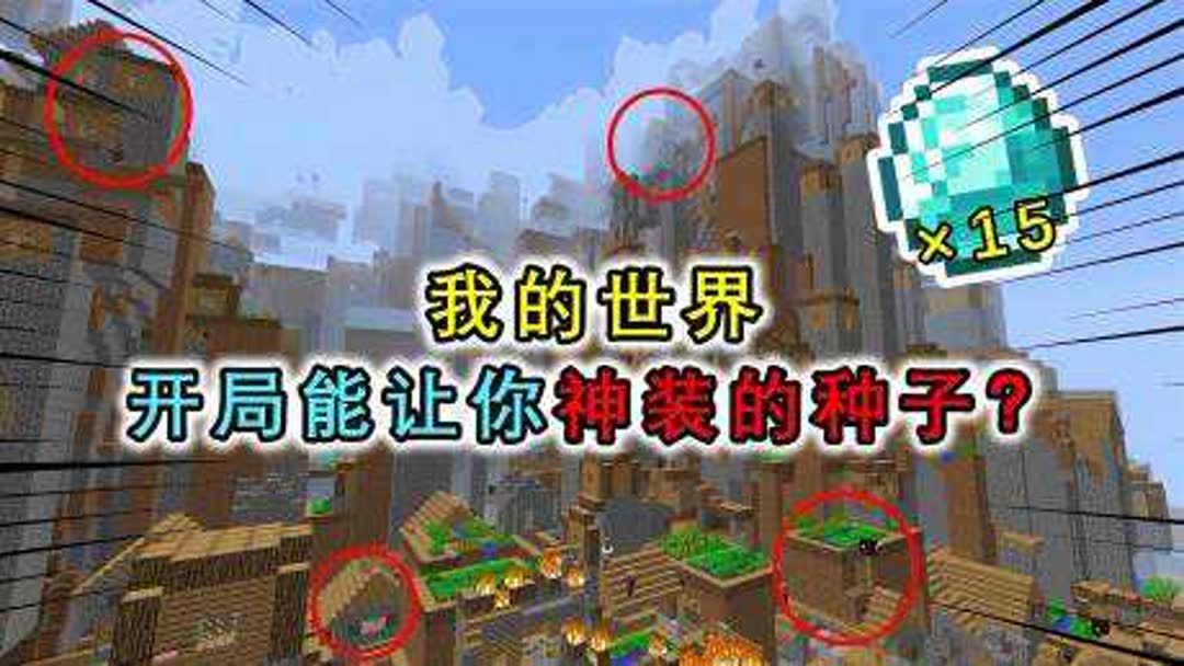 MC出生就有神装的种子?村里全是钻石,1个村庄还有8个铁匠铺