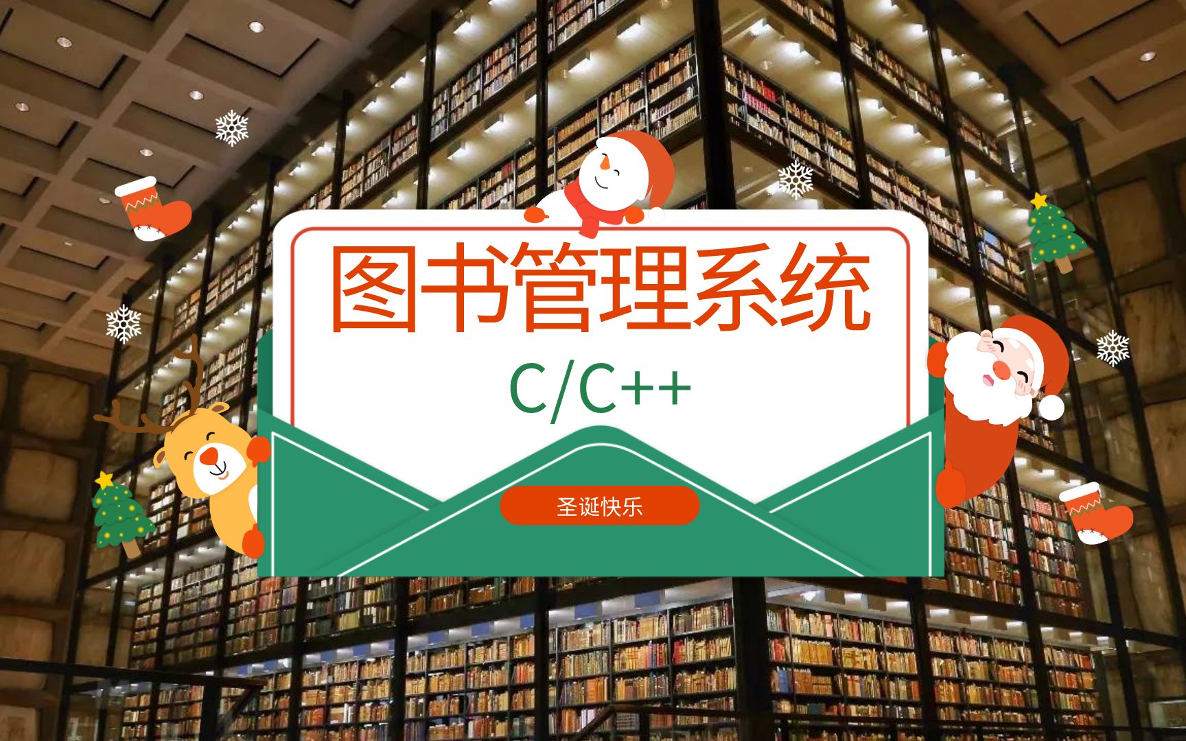 今晚平安夜,如果在家里没事的你,不如来学一波图书管理系统吧。毕设...