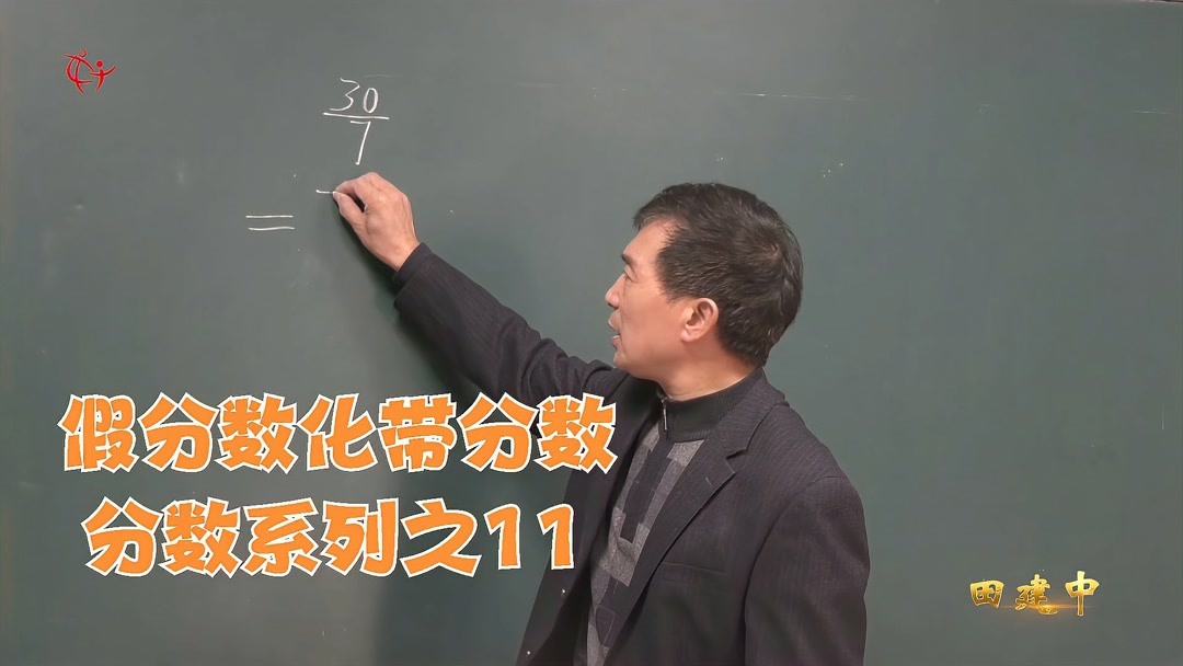 假分数化带分数分数系列之11田老师讲数学376