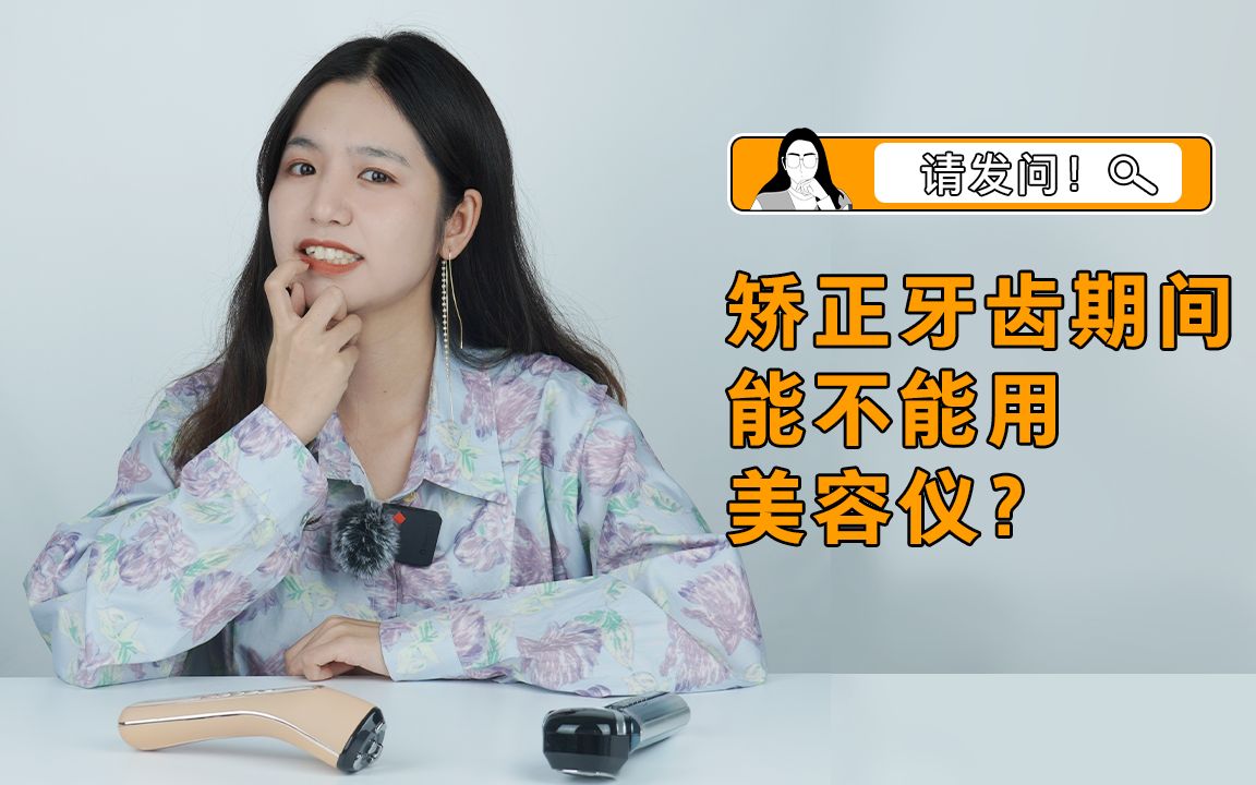 矫正牙齿期间可以使用美容仪吗?