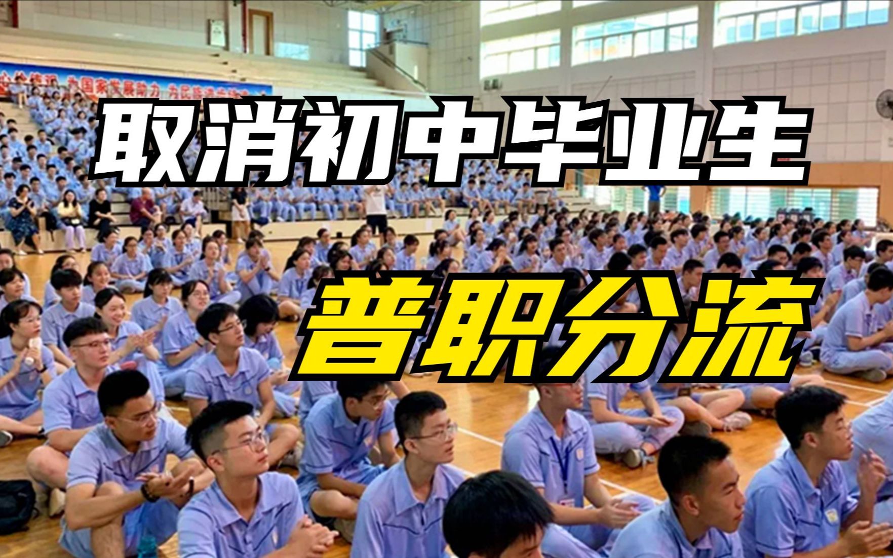 取消初中毕业生普职分流,中职学生也有考本科大学的机会了