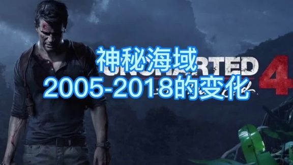 神秘海域历代画面对比#游戏