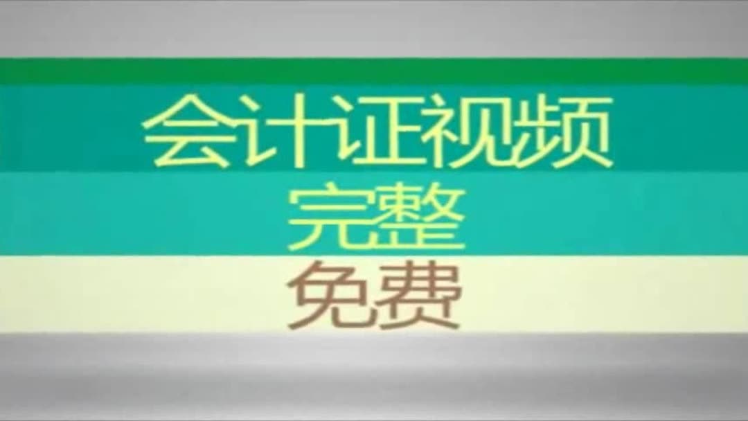 对啊网会计从业资格证全套视频20-会计凭证的传递和保管