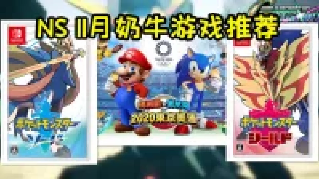 精灵宝可梦剑盾终于要来了!switch11月游戏推荐