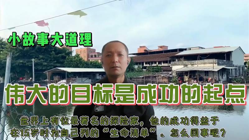 小故事大道理《伟大的目标是成功的起点》