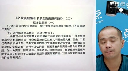 2021年考研 本科复习资料 张成福《公共管理学》名校真题解析及典型...