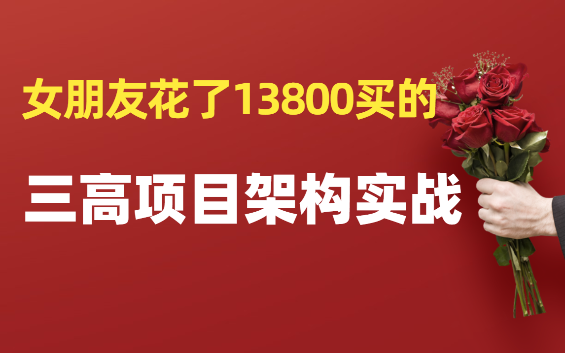 情人节女朋友花了13800给我买的三高项目架构实战,对标阿里P7架构...