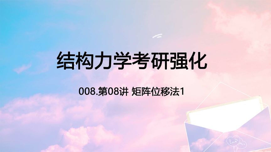 结构力学考研强化008.第08讲 矩阵位移法1【转载】