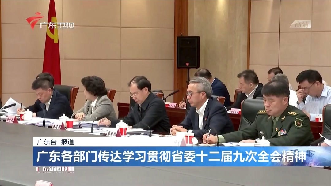 广东各部门传达学习贯彻省委十二届九次全会精神