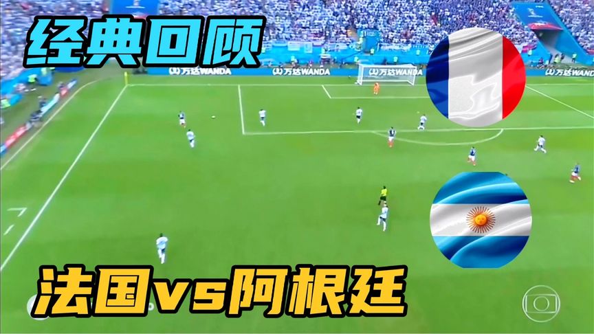 经典回顾--2018世界杯 法国vs阿根廷