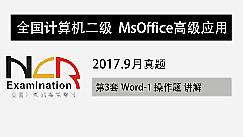 全国计算机二级 2017.9月真题第3套Word-1 操作题讲解