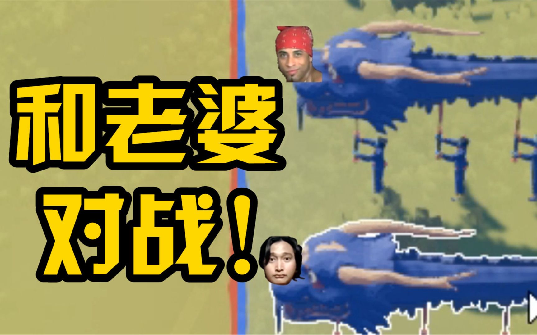 和媳妇儿一起用全面战争模拟器玩对战!是一种什么样的体验?