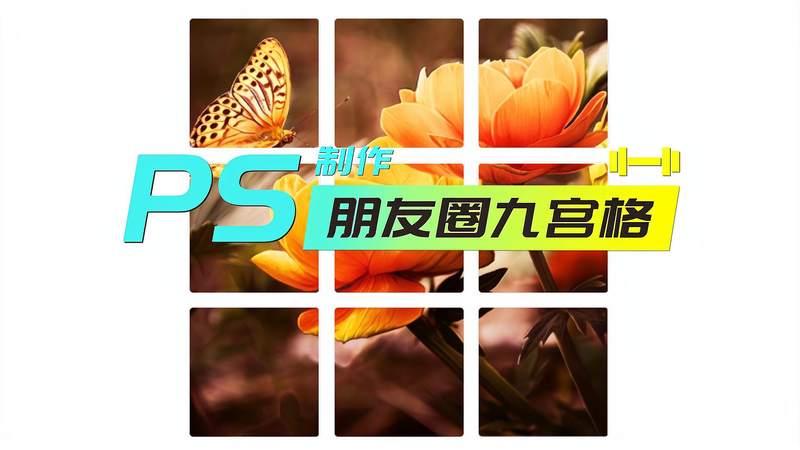 PS如何制作朋友圈九宫格图片,非常简单,看一遍就会了!