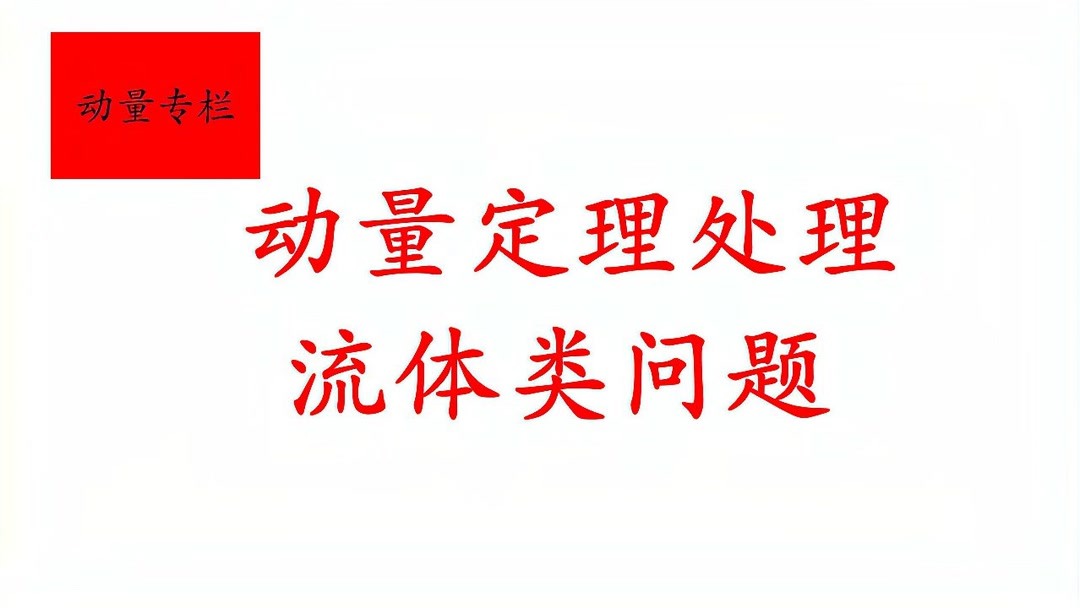 动量定理:处理流体类冲击力问题,微元法是关键