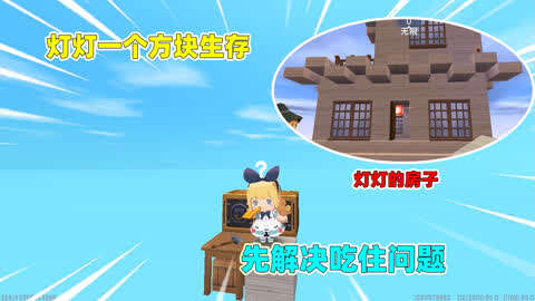 迷你世界灯灯小剧场 :一个方块生存这怎么生存