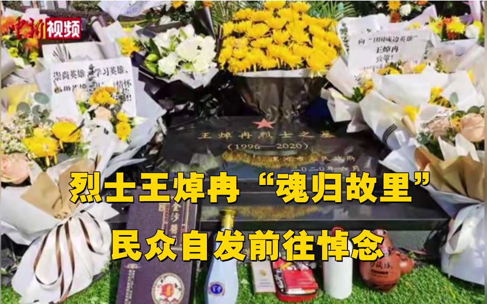 烈士王焯冉“魂归故里” 民众自发前往悼念