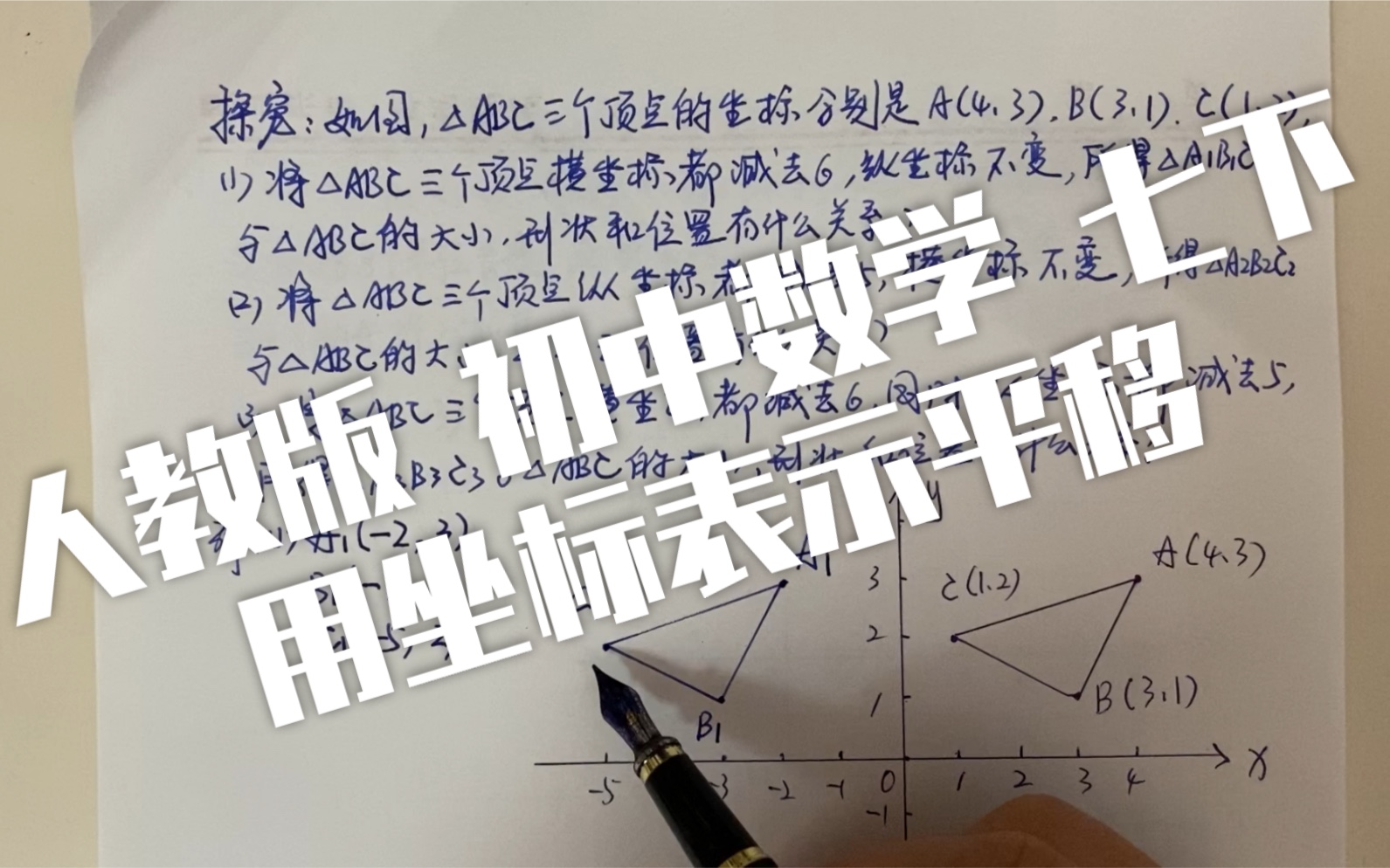 人教版 初中数学 七下 第七章 用坐标表示平移