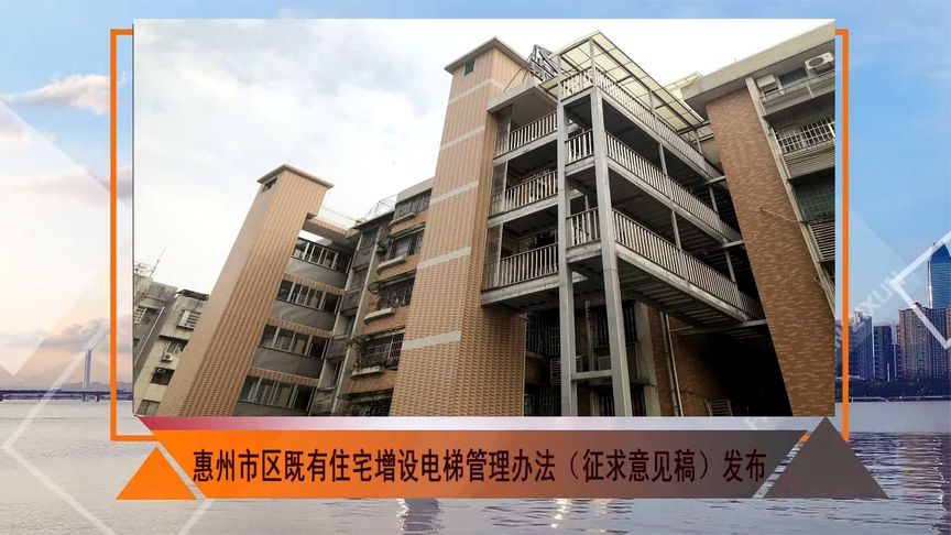 惠州市区既有住宅增设电梯管理办法(征求意见稿)发布