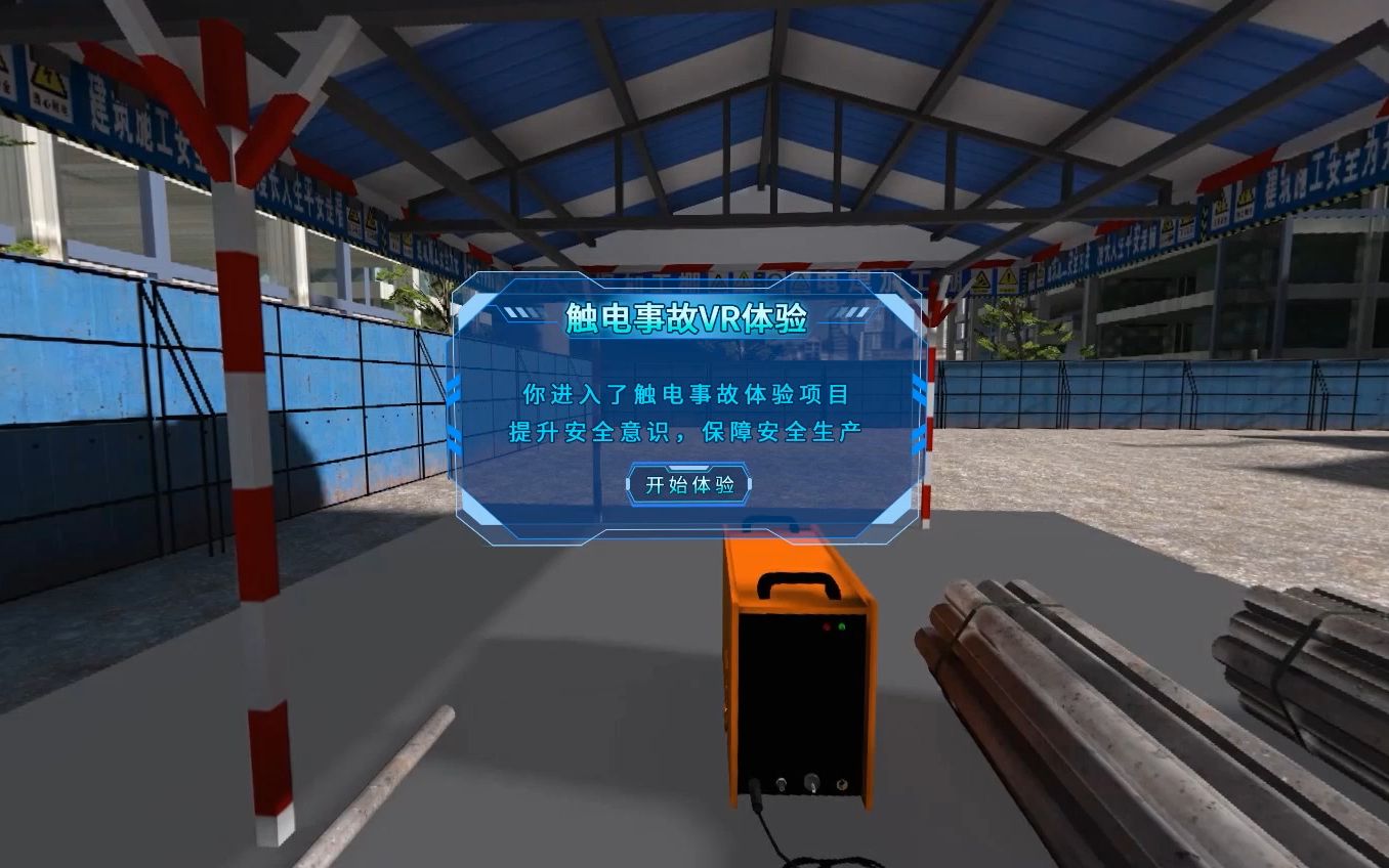 触电事故vr体验-vr工地安全生产