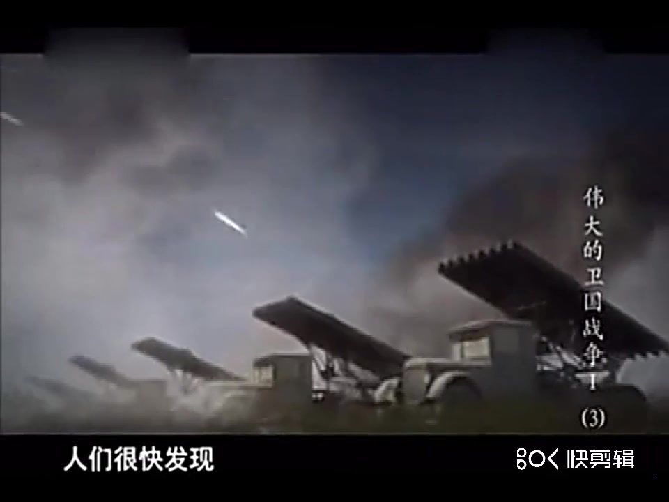 同志,喀秋莎火箭炮正义