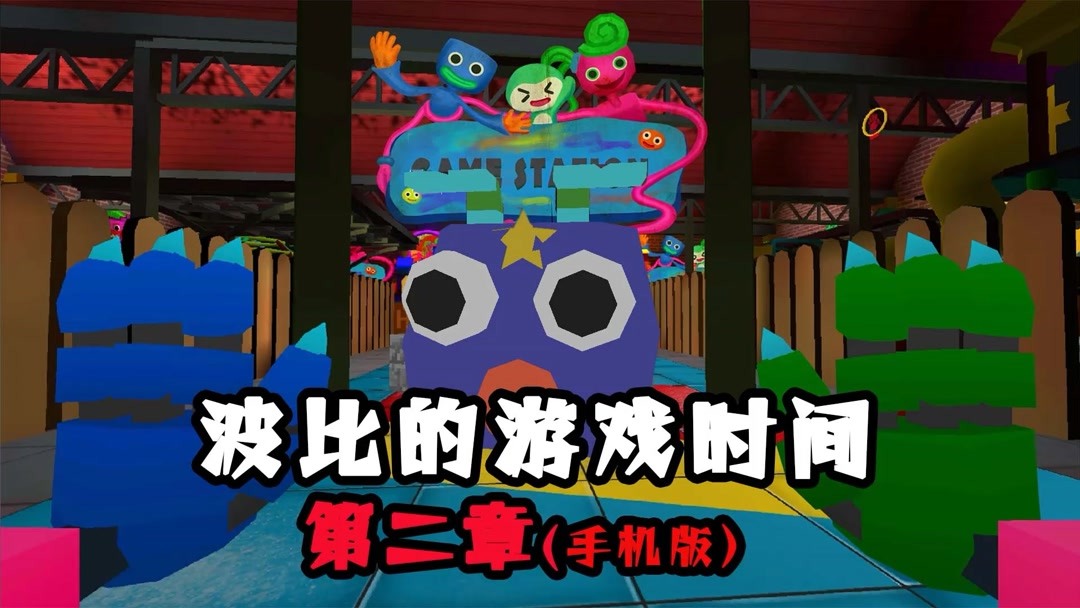 波比的游戏时间第二章手机版,玩具工厂最终级,击败长腿妈咪和PJ