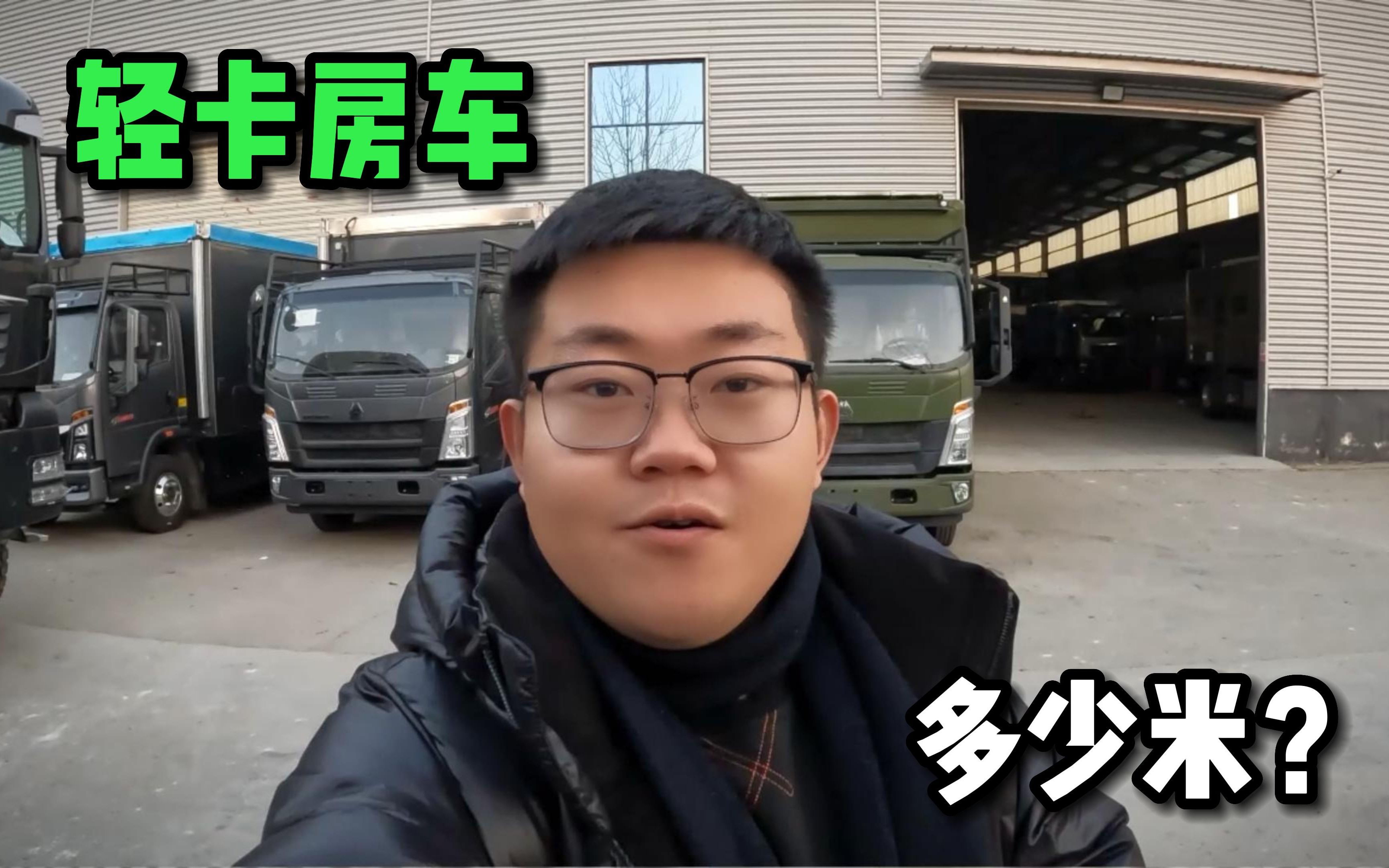 轻卡房车多少米?重汽豪沃统帅/悍将/五十铃700p轻卡!移动的家!