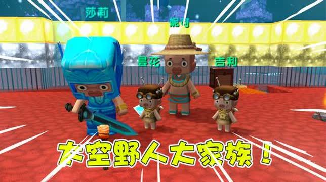 迷你世界:百倍太空生存太空野人大家族成立了