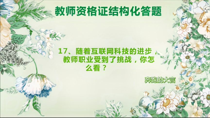 教师资格证面试结构化真题练习17