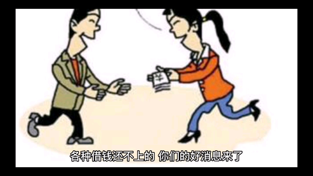 各种借钱还不上的,你们的好消息来了,疫情原因导致欠网贷、信用卡的...