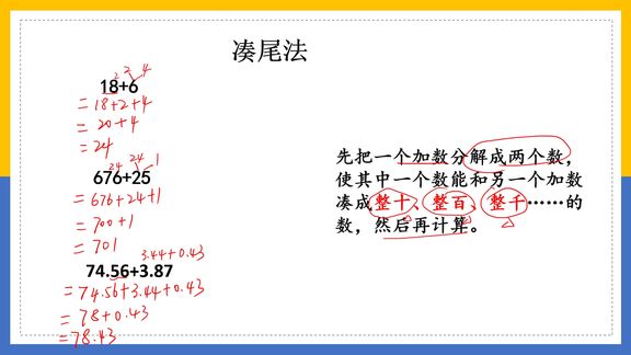 加法快速计算方法凑尾法,整数、小数都适用。