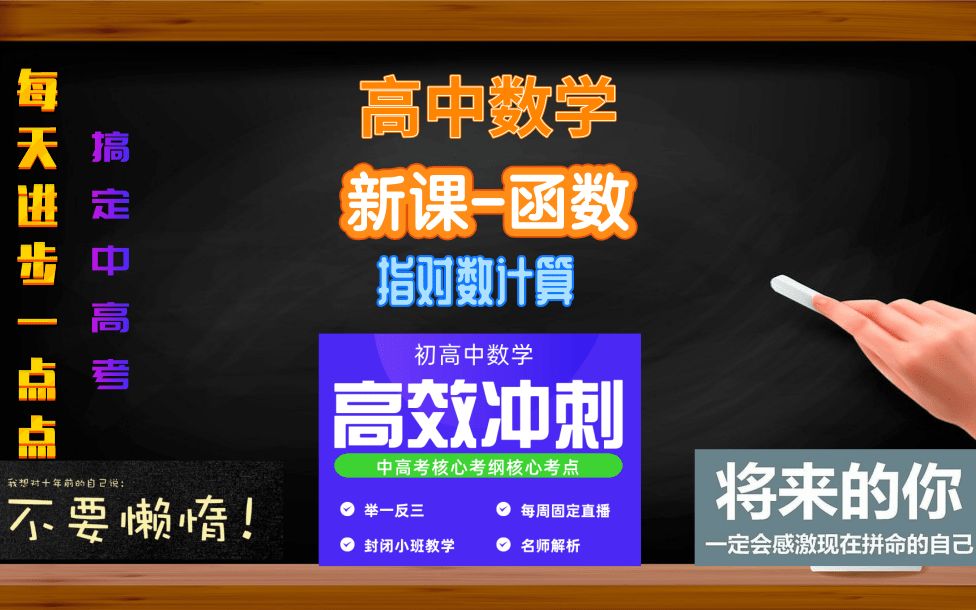 新课标-高一新课-函数第五节课-指数对数的计算-知识点讲解详细