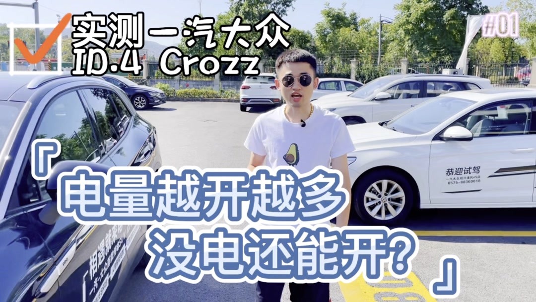 #实测一汽大众纯电车ID.4Crozz电量越开越多?没电还能开?