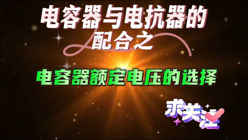 电容器与电抗器的配合之电容器额定电压的选择