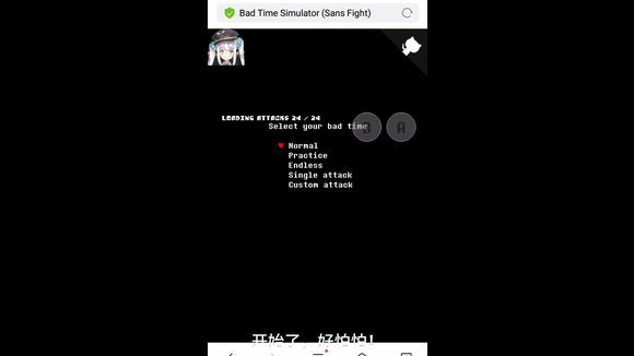 我玩个sans模拟器,不是怎么很好,可是我也会继续加油!
