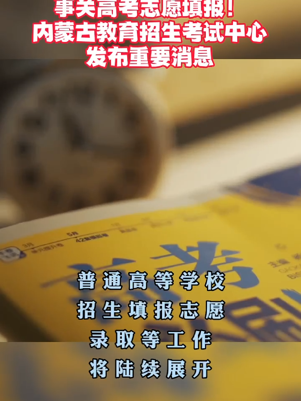 事关高考志愿填报!内蒙古教育招生考试中心发布重要消息!