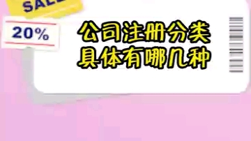 公司注册分类具体有哪几种?