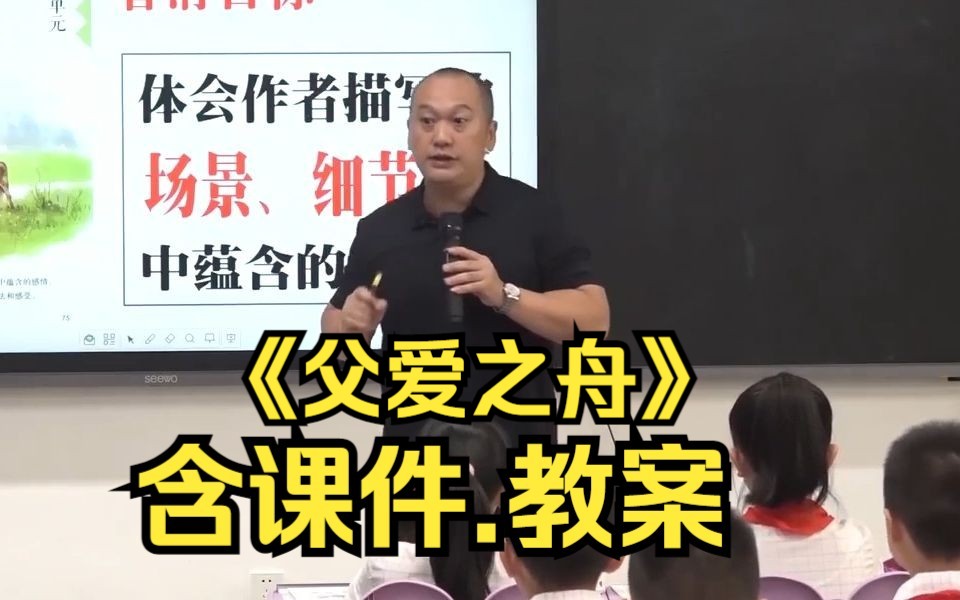 《父爱之舟》公开课优质课【特级教师】