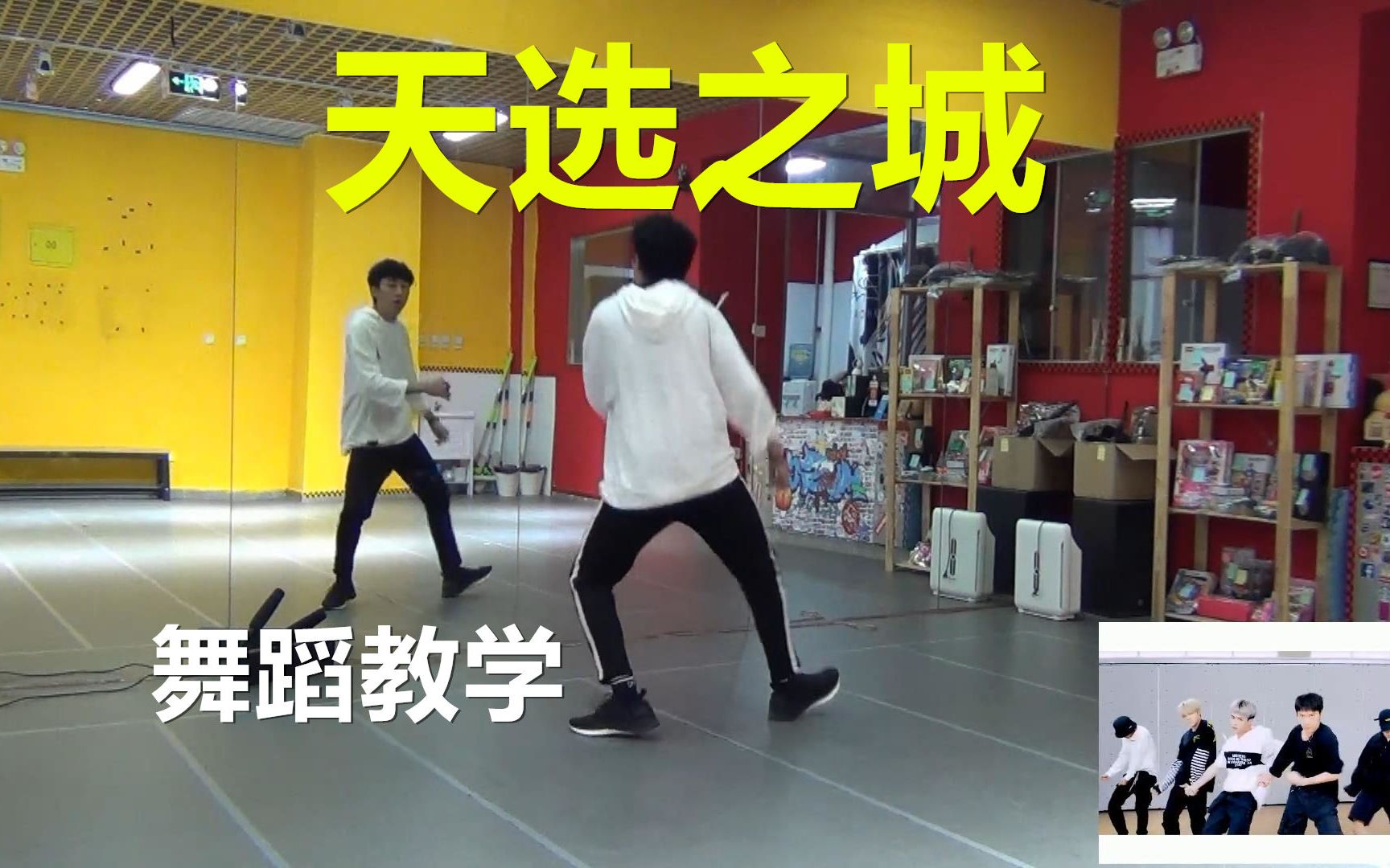 【南舞团】 天选之城 威神V 舞蹈教程 翻跳 练习室(上)