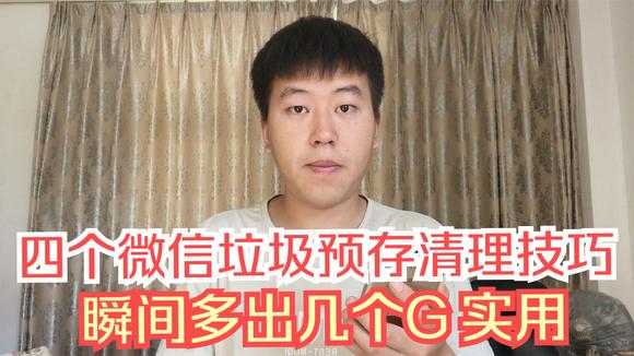 手机空间不足,教您四个微信清理缓存垃圾技巧,手机立马流畅