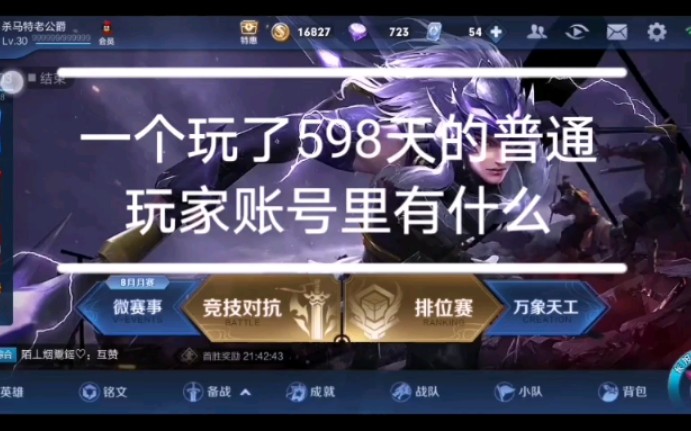 王者荣耀一个普通玩家账号里有什么?