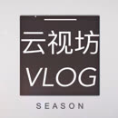 云视坊VLOG 