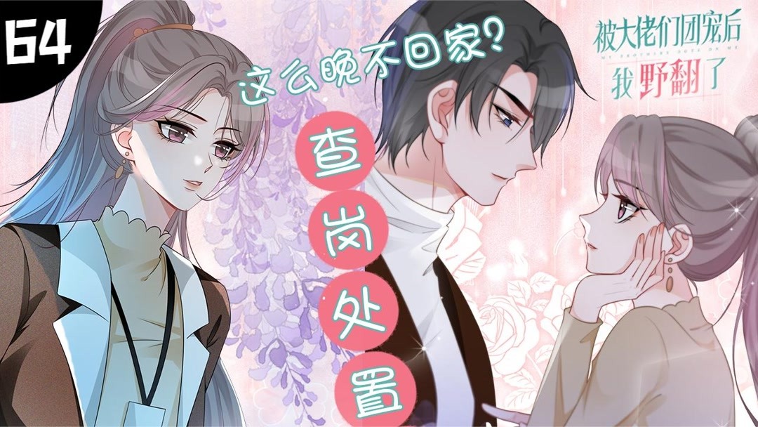 被大佬们团宠后我野翻了:渡爷一时半会没回家,疑似掉进了温柔乡