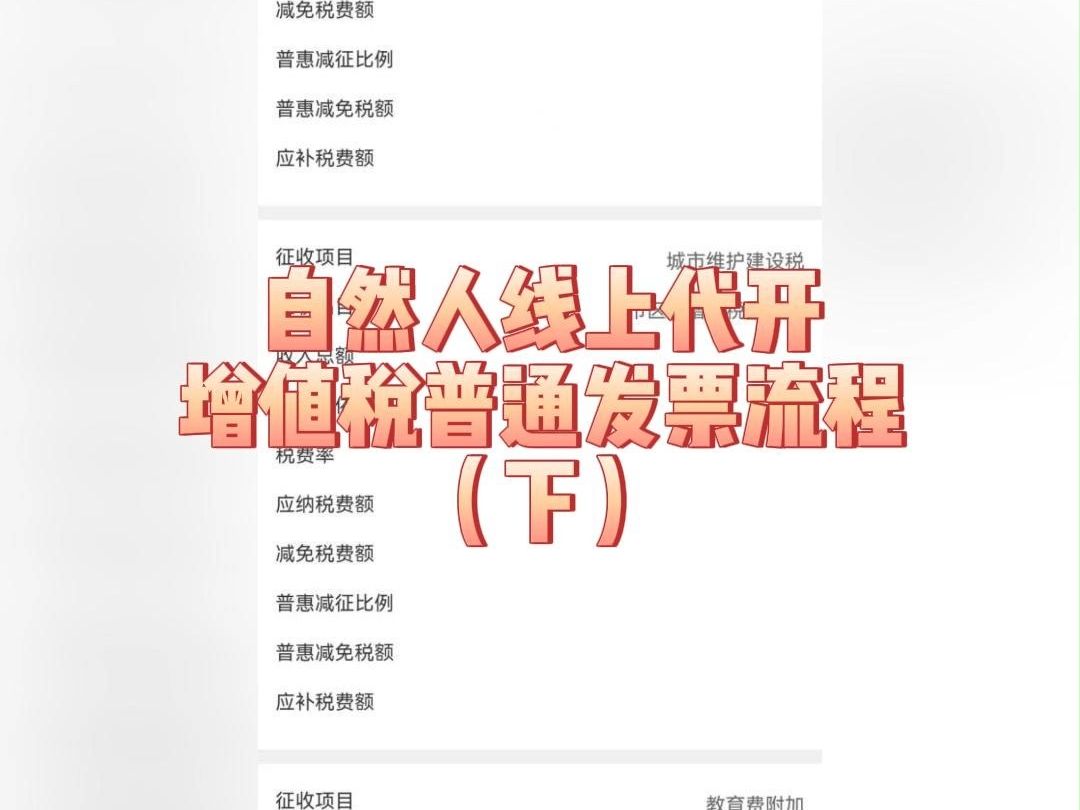自然人线上代开增值税普通发票流程(下)