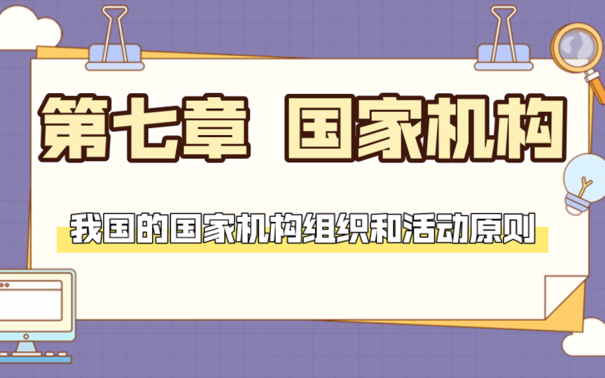 第七章 我国的国家机构组织和活动原则