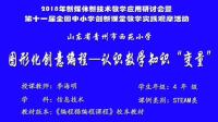 图形化创意编程—认识数学知识“变量”(山东省青州市西苑小学 李海明)