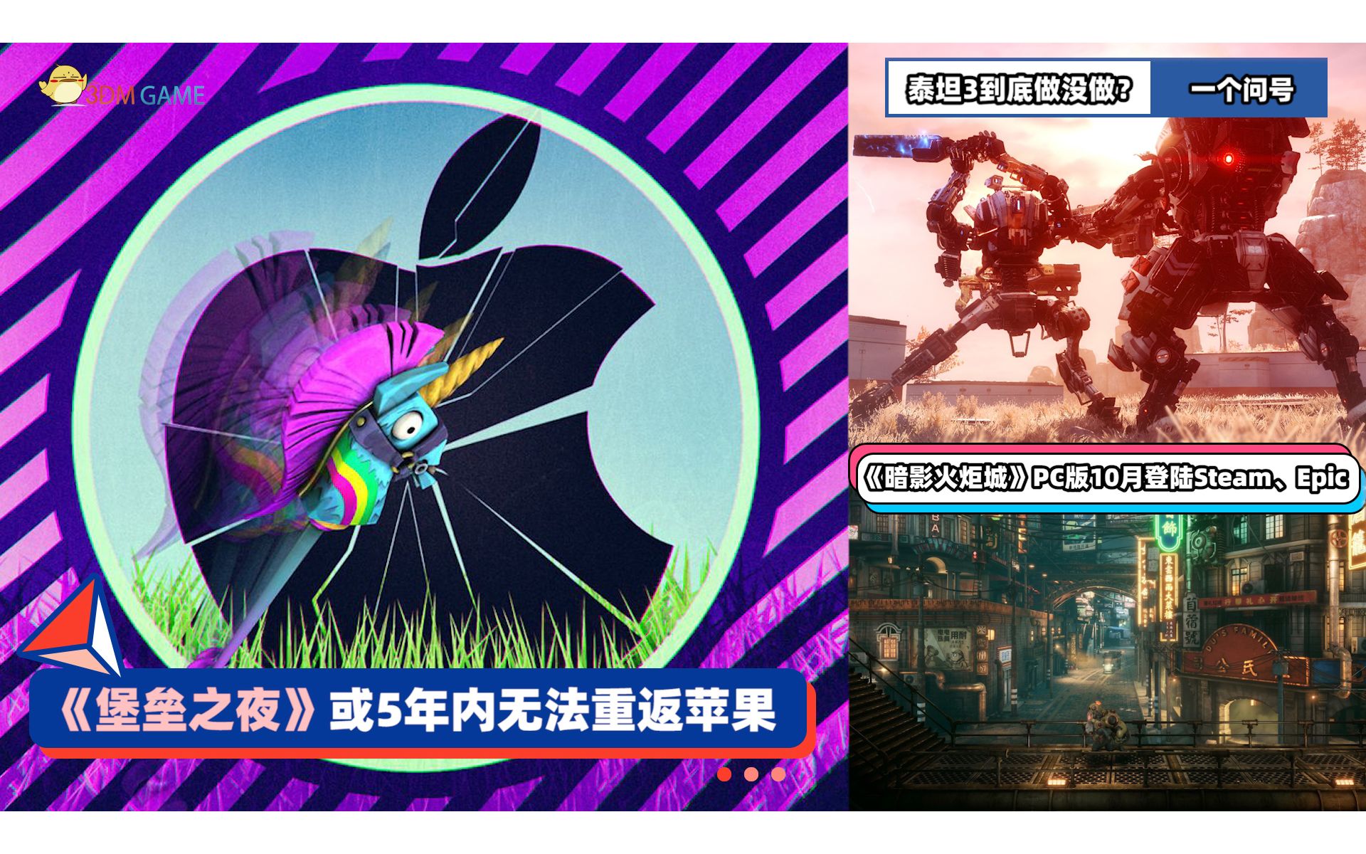 3DM速报:《堡垒之夜》被苹果拉黑 《暗影火炬城》PC版10月发售